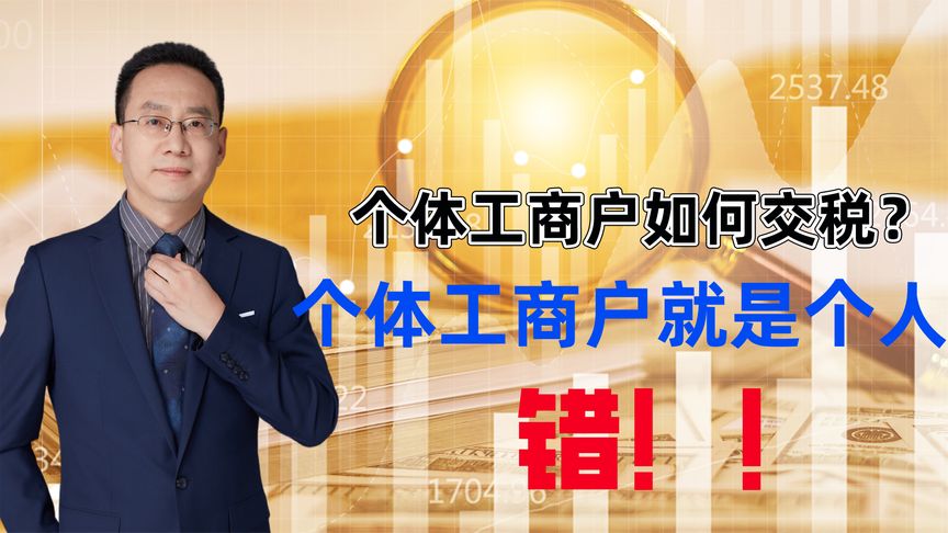 个体工商户如何交税?个体工商户就是个人?错!!