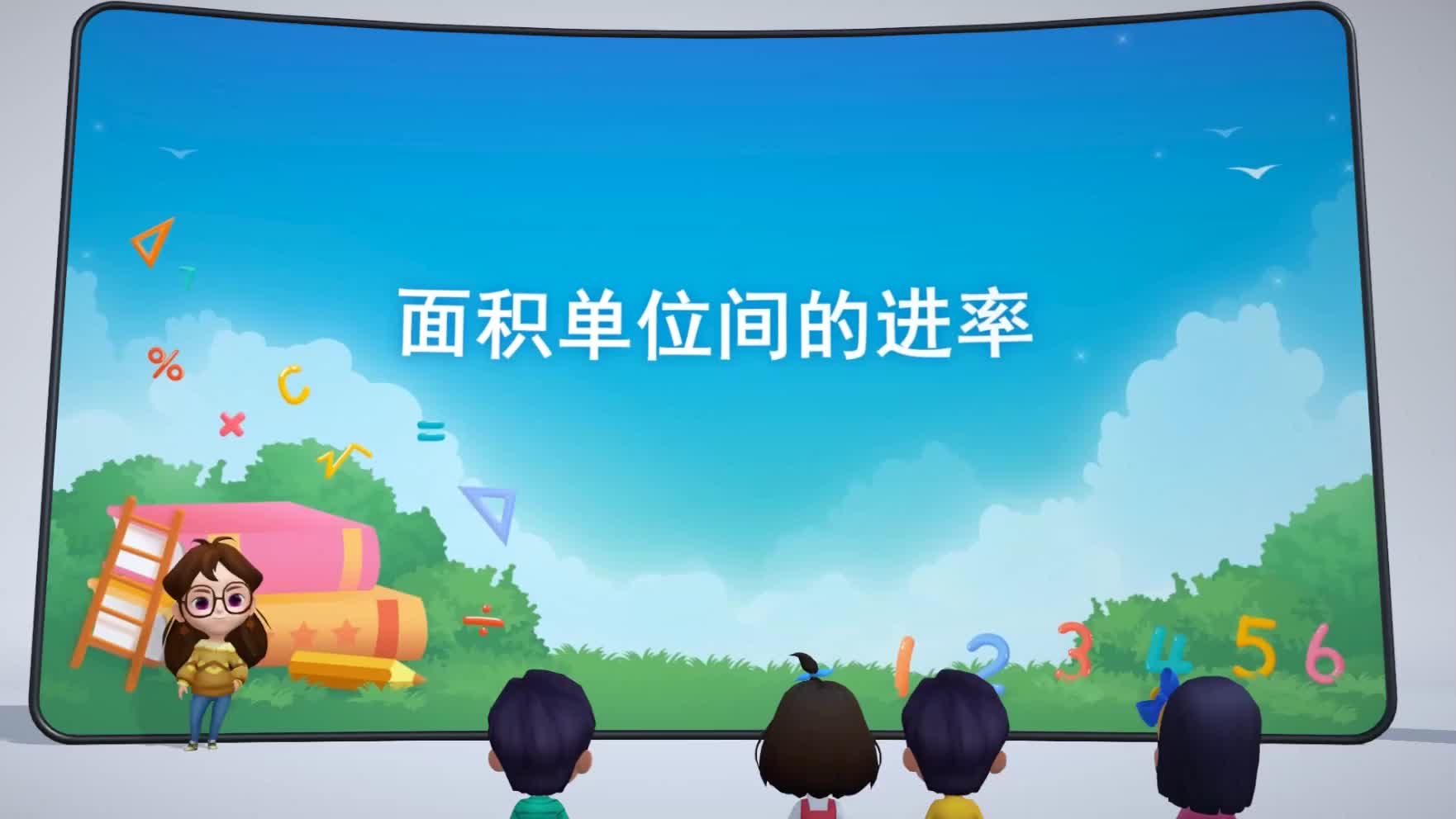 5.3 面积单位间的进率 三年级下册数学-人教版