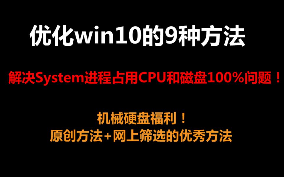 优化win10的9种方法 机械硬盘福利!原创方法+网上筛选的优秀方法
