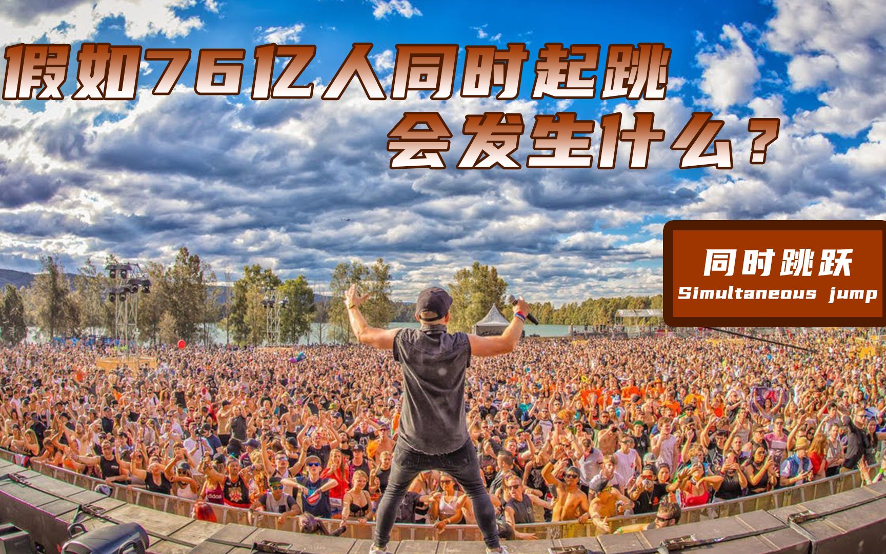 如果全世界76亿人同时起跳,地球会发生什么?