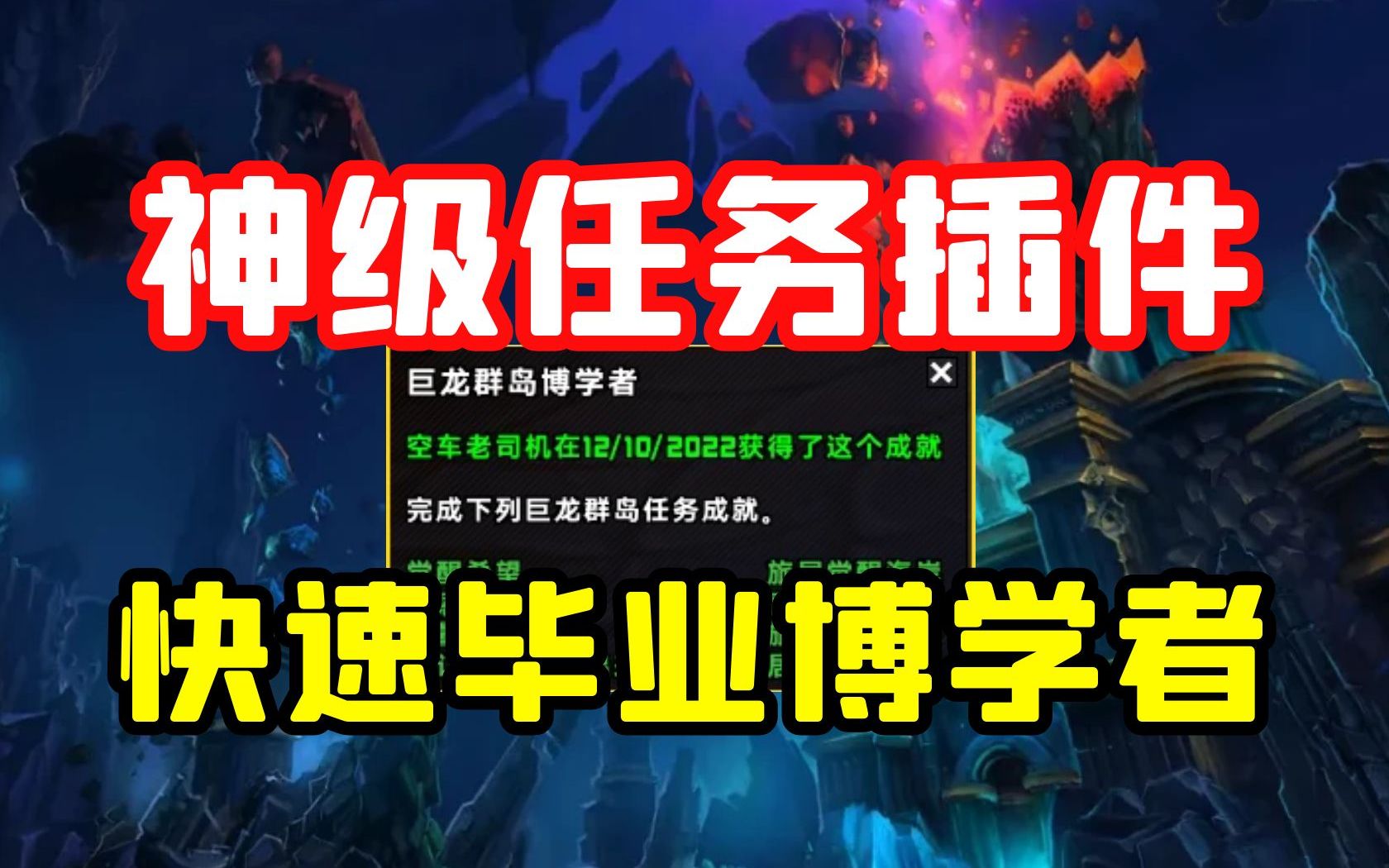 【老司机】任务不发愁,快速拿到10.0博学者,神级插件BtWQuests(魔兽...