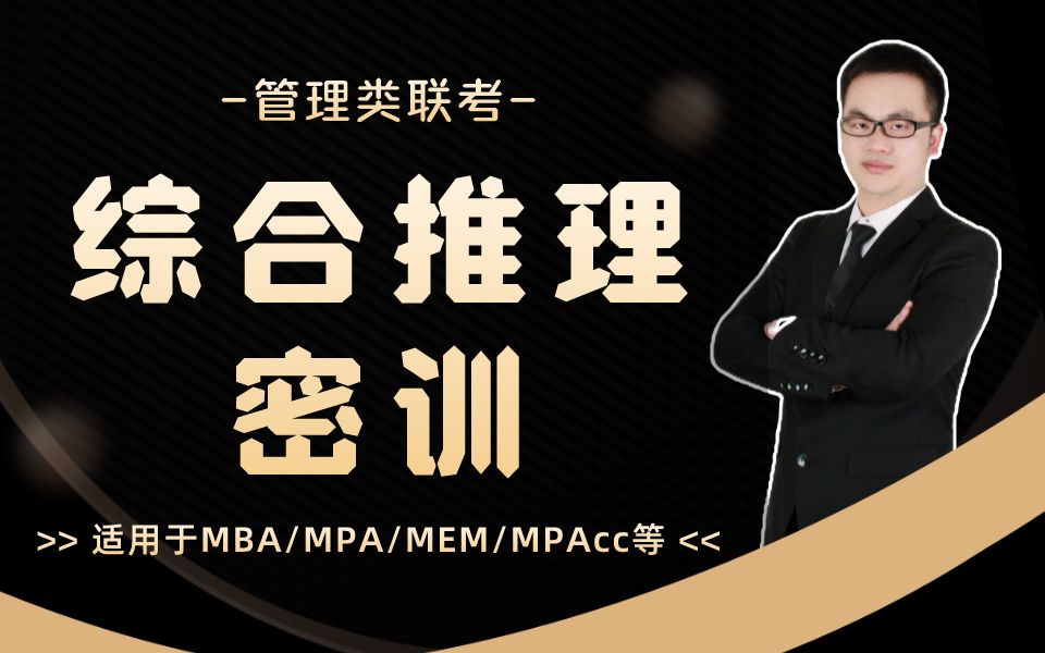 管综逻辑综合推理密训(逻辑快速拿分)适用于MBA|MPA|MEM||MPAcc等