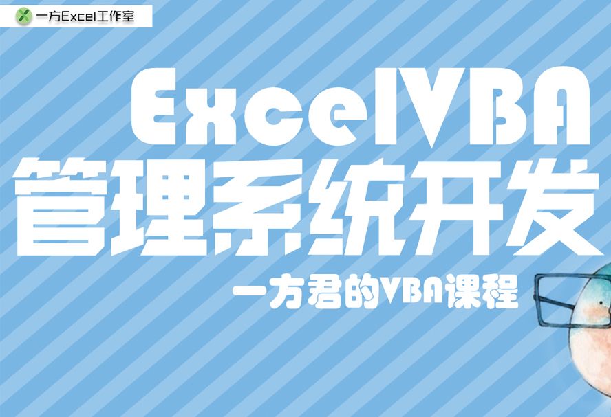 1.1界面设计_ExcelVBA管理系统开发