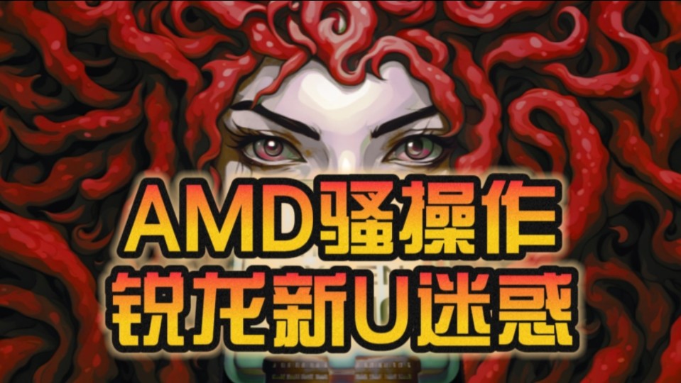 ...之操作!R5 7235H/HS处理器悄然现身官网:4核心8线程 4.2GHz 无核显!