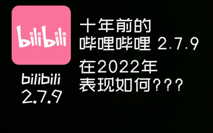 十年前的旧版哔站2.7.9版本,在2022表现如何?