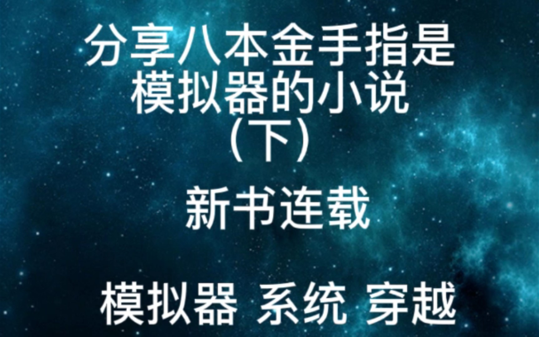 分享八本金手指是模拟器的小说(下)新书连载