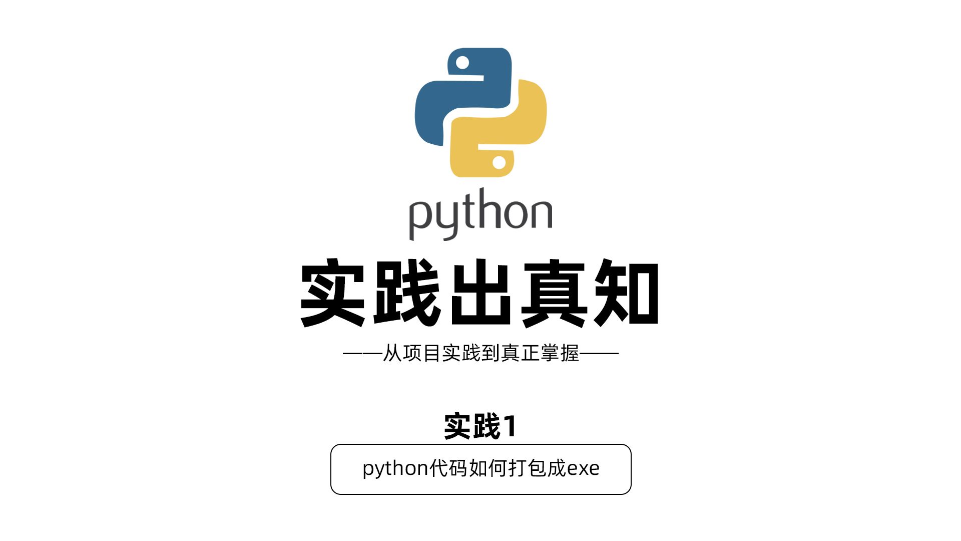 Python代码如何打包成exe