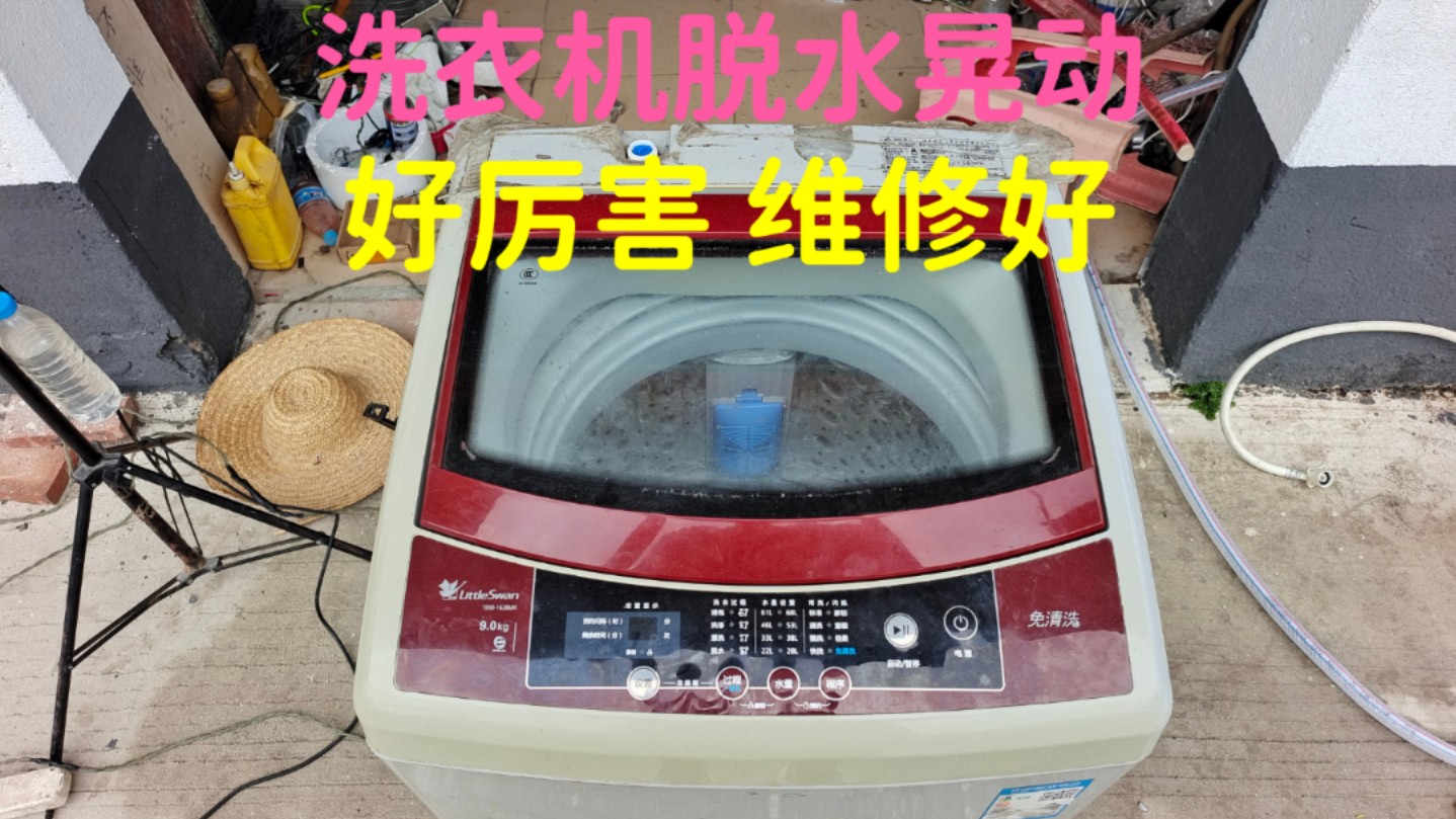 洗衣机脱水晃动好厉害,换4条万能吊杆,维修好,解决方法