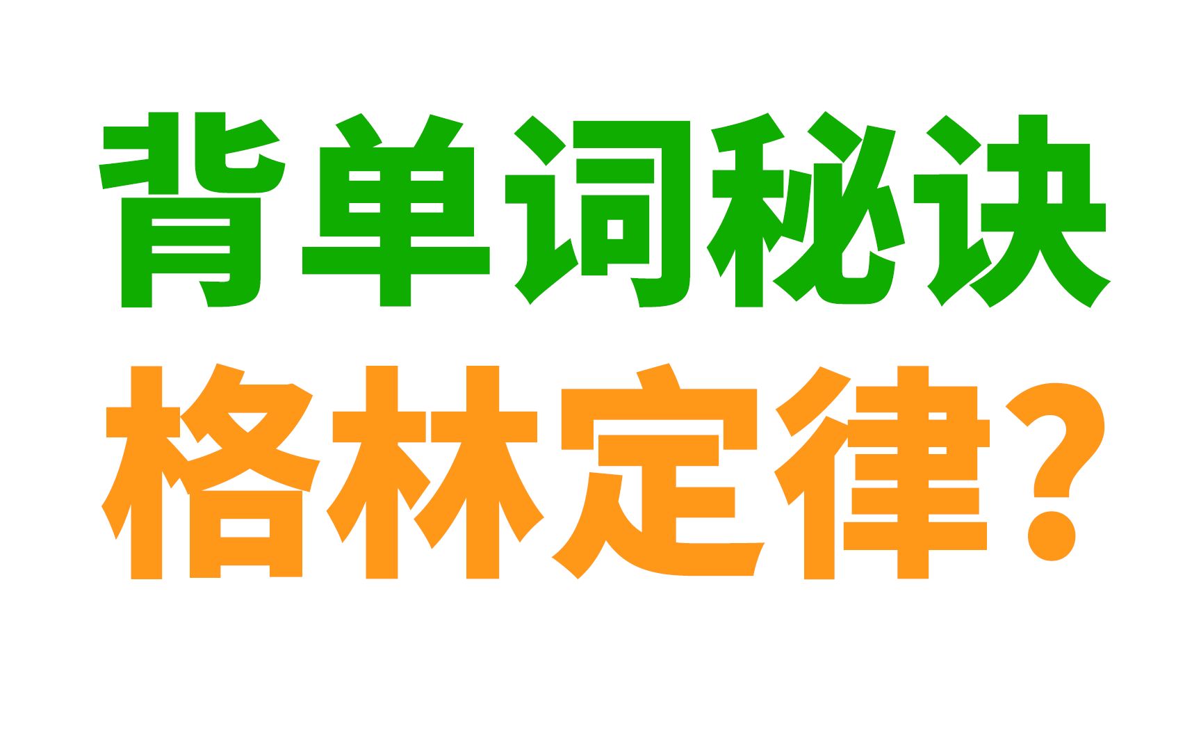背单词秘诀: "格林定律"?