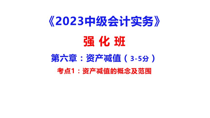 2023年《中级会计实务》第6章.资产减值.考点1.概念及减值范围