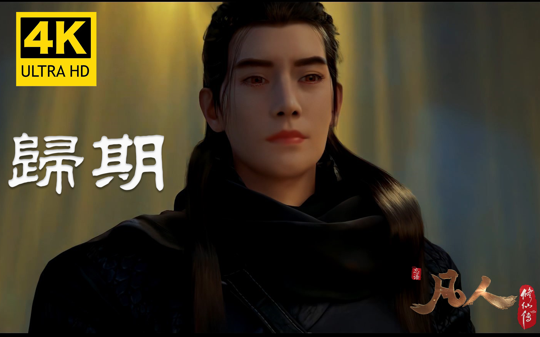 【归期】钱润玉(凡人修仙传初入星海插曲)