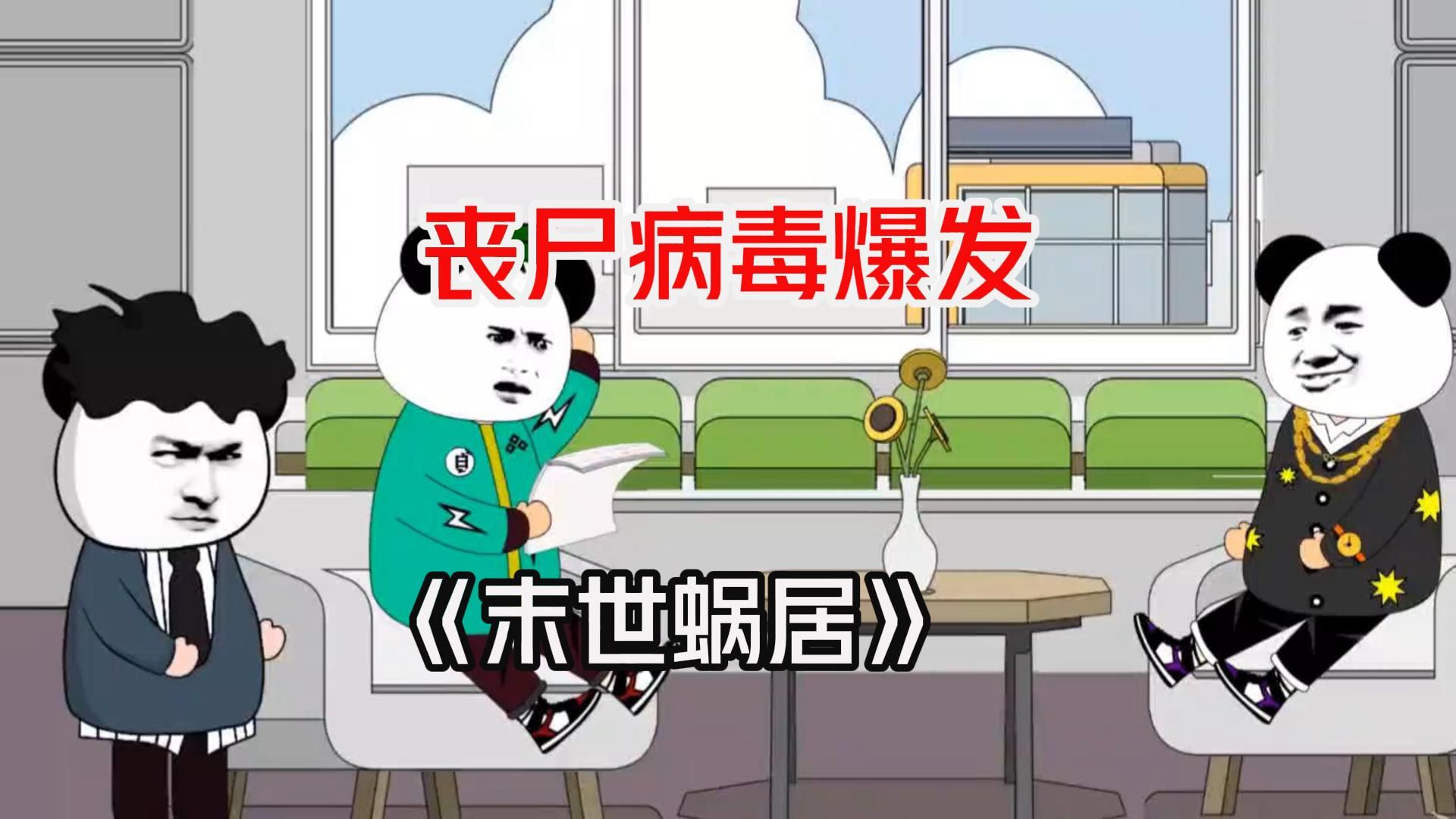 【末世蜗居】沙雕动漫,丧尸病毒爆发,末日来临,我在地下室苟活!