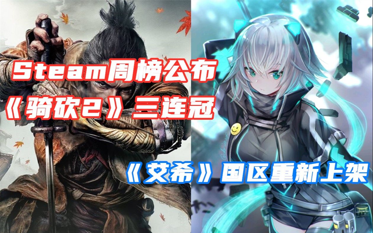 Steam周榜公布《骑砍2》三连冠|凤凰商城独立游戏好价|《艾希》国区...