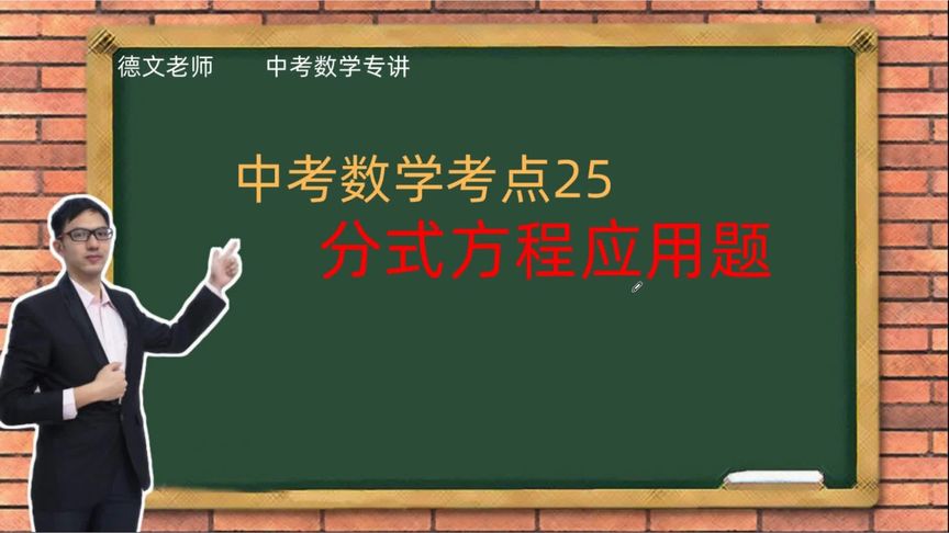 中考数学考点复习,分式方程的应用题解题方法小结,学浪计划