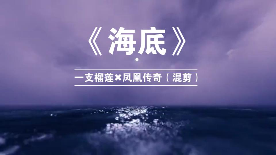 《海底》一支榴莲and凤凰传奇两版混剪--绝望的救赎