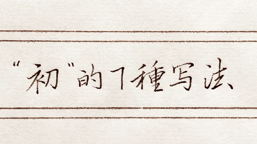 “初”字的7种写法,重点学习兰亭序里的写法,建议学习收藏!