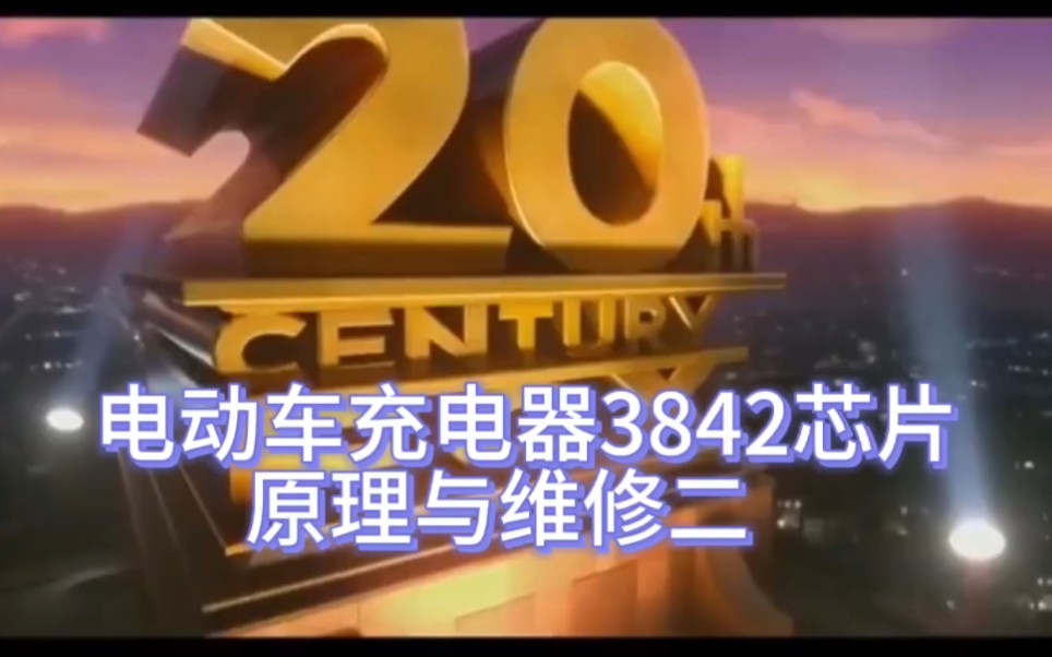 电动车充电器原理与维修二