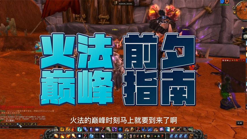 魔兽WLK前夕火法将迎最高光时刻,天赋配装手法教学