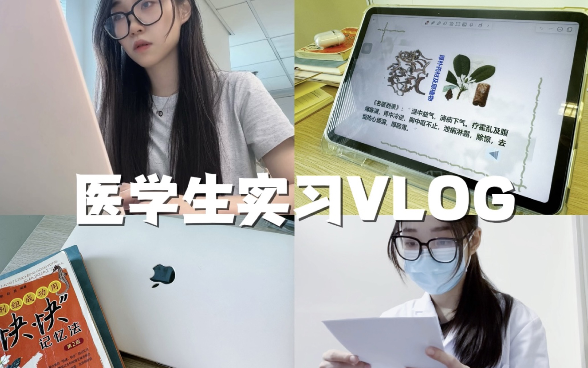 医学生实习VLOG|中医门诊跟诊 整理复习计划 梳理撰写病历 制作美食|...
