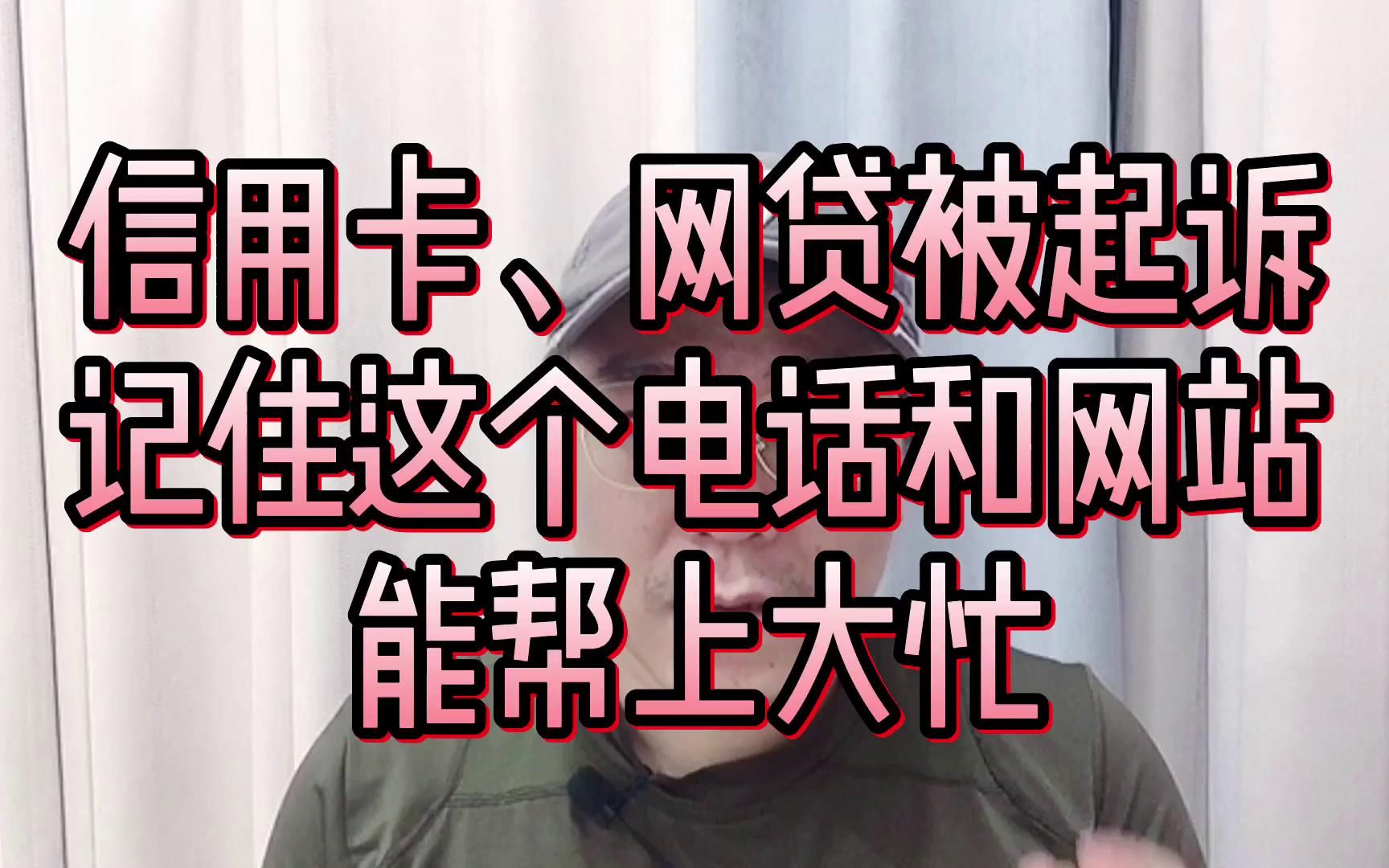 信用卡网贷逾期后被起诉,记住这个电话和网站,能帮上大忙