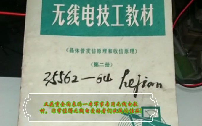 从闲鱼上一个老HAM[(火腿)业余无线电爱好者]手里淘来的一本部队...