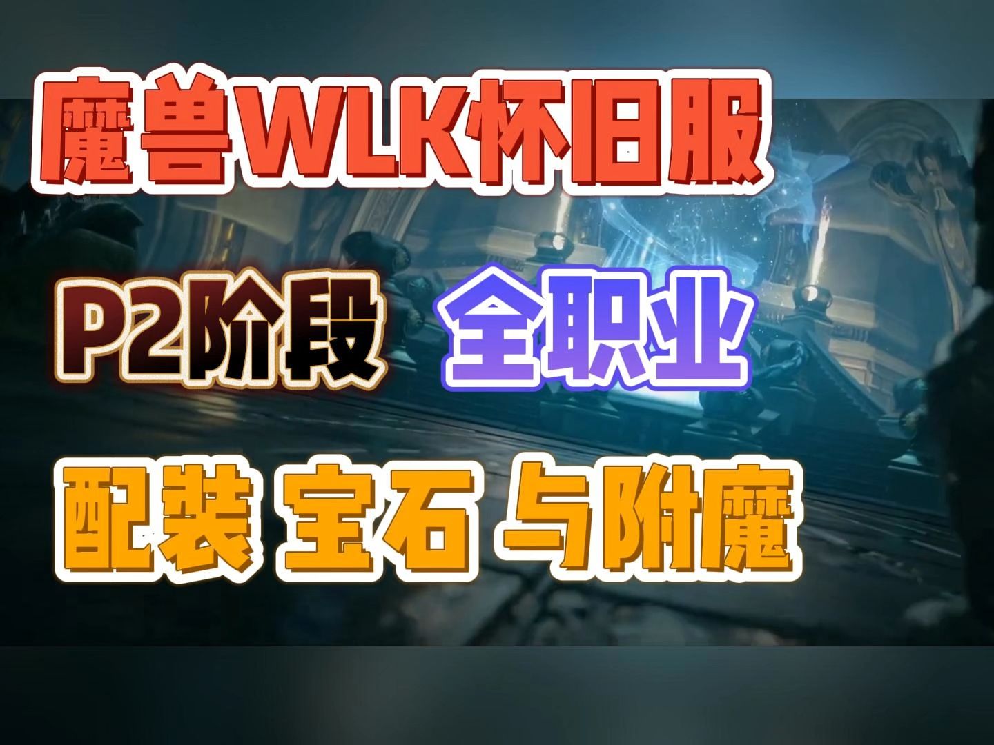 魔兽WLK怀旧服p2阶段全职业配装宝石与附魔!_哔哩哔哩bilibili_魔兽_...