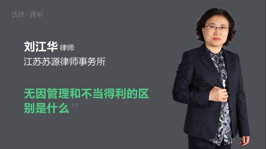无因管理和不当得利的区别是什么