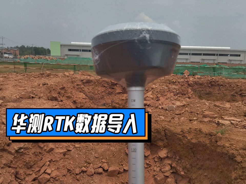 华测RTK操作步骤之数据导入