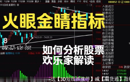 【狙击主力火眼金睛】利用火眼金睛指标如何分析股票,欢乐家解析,...