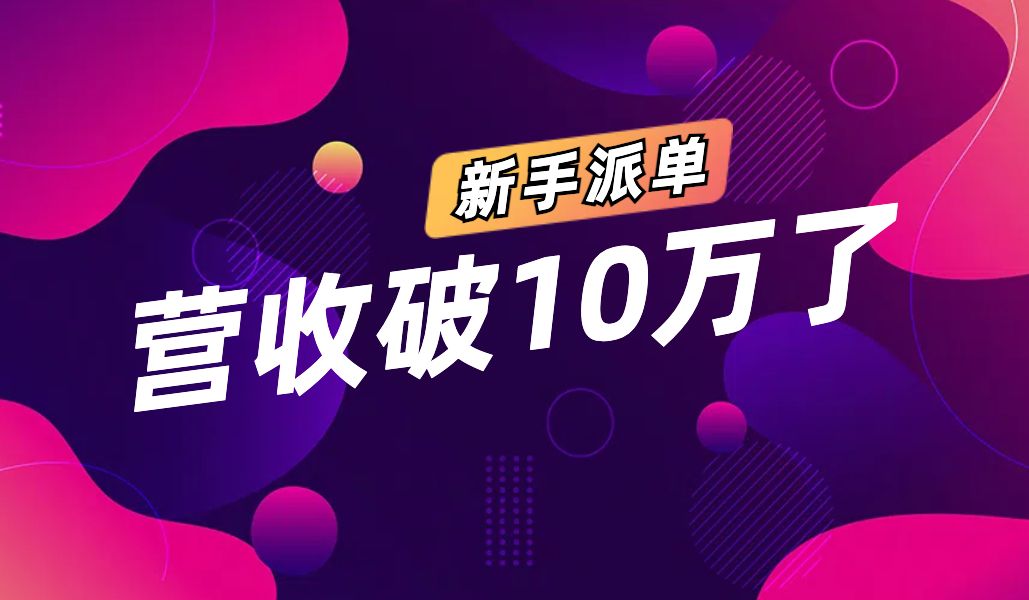 ...程序员新手接单案例分享:零基础小白转行专职派单,一个月营收破10万
