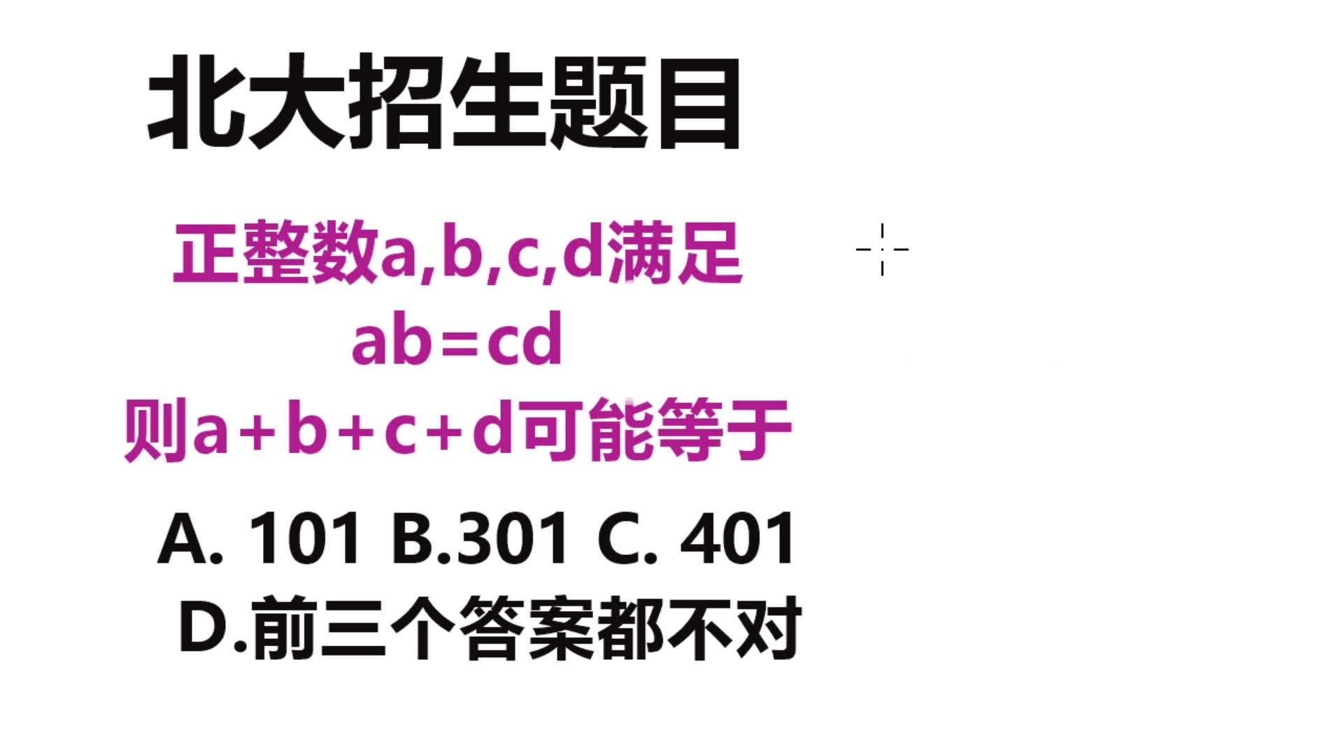 【北大招生题第二题】ab=cd,则a+b+c+d的值可能等于多少?
