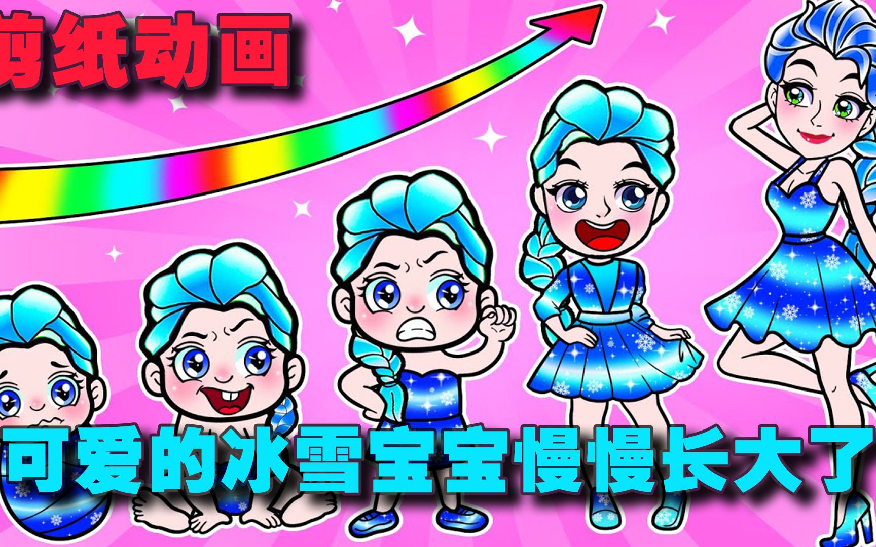 剪纸动画,可爱的冰雪宝宝慢慢长大