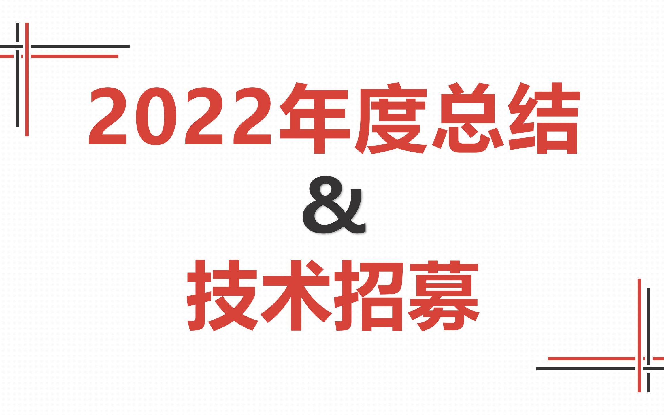 2022年度数学建模总结&技术招募