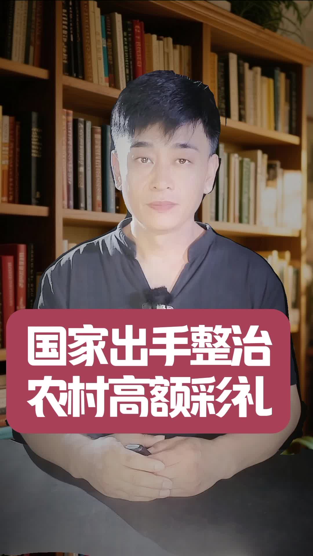 ߔ�国家开始整治农村高额彩礼… #老百姓最关心的热点话题 #热点 #...