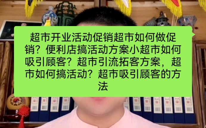 ...活动促销超市如何做促销?便利店搞活动方案小超市如何吸引顾客?...