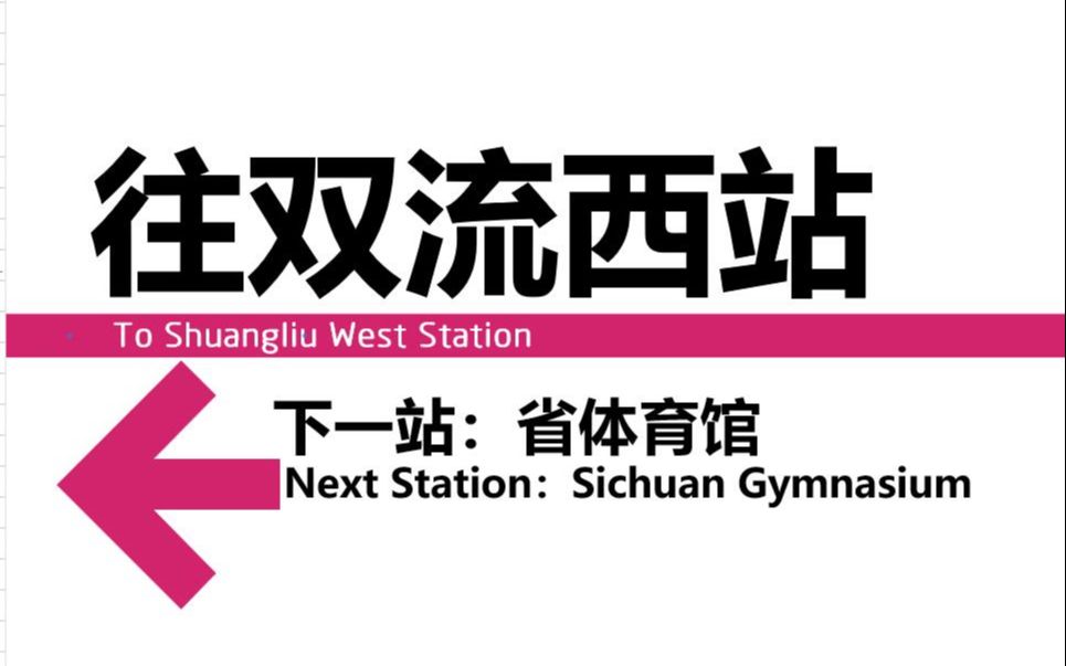 成都地铁报站音