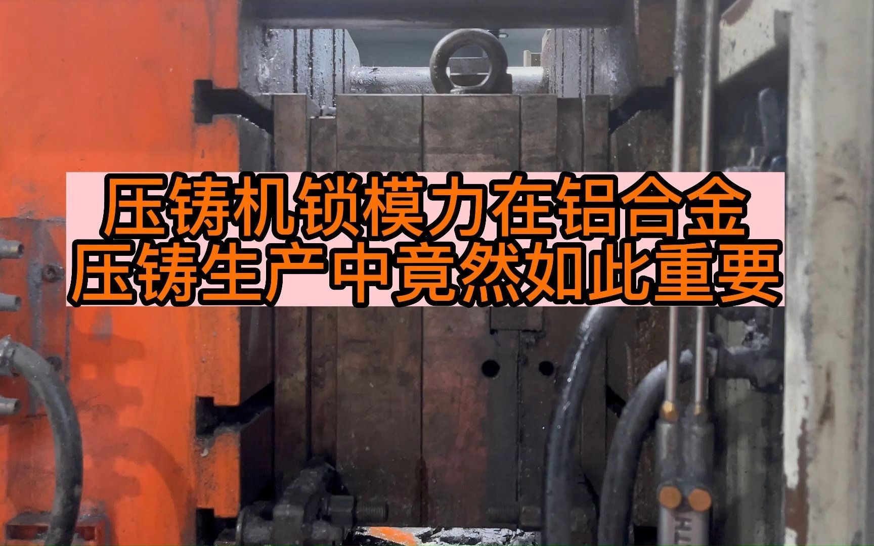 压铸机锁模力在铝合金压铸生产中竟然如此重要