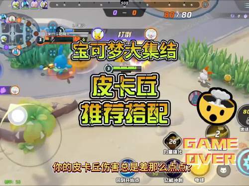 宝可梦大集结皮卡丘持有物技能搭配一套技能秒脆皮嘎嘎乱杀!