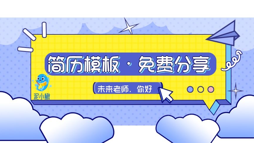 【干货】未来老师你好,这里有份简历模板分享给你