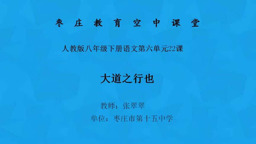 枣庄空中课堂3月30日八年级第1节语文第6单元《大道之行也》1课时