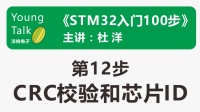 STM32入门100步(第12步)CRC校验和芯片ID