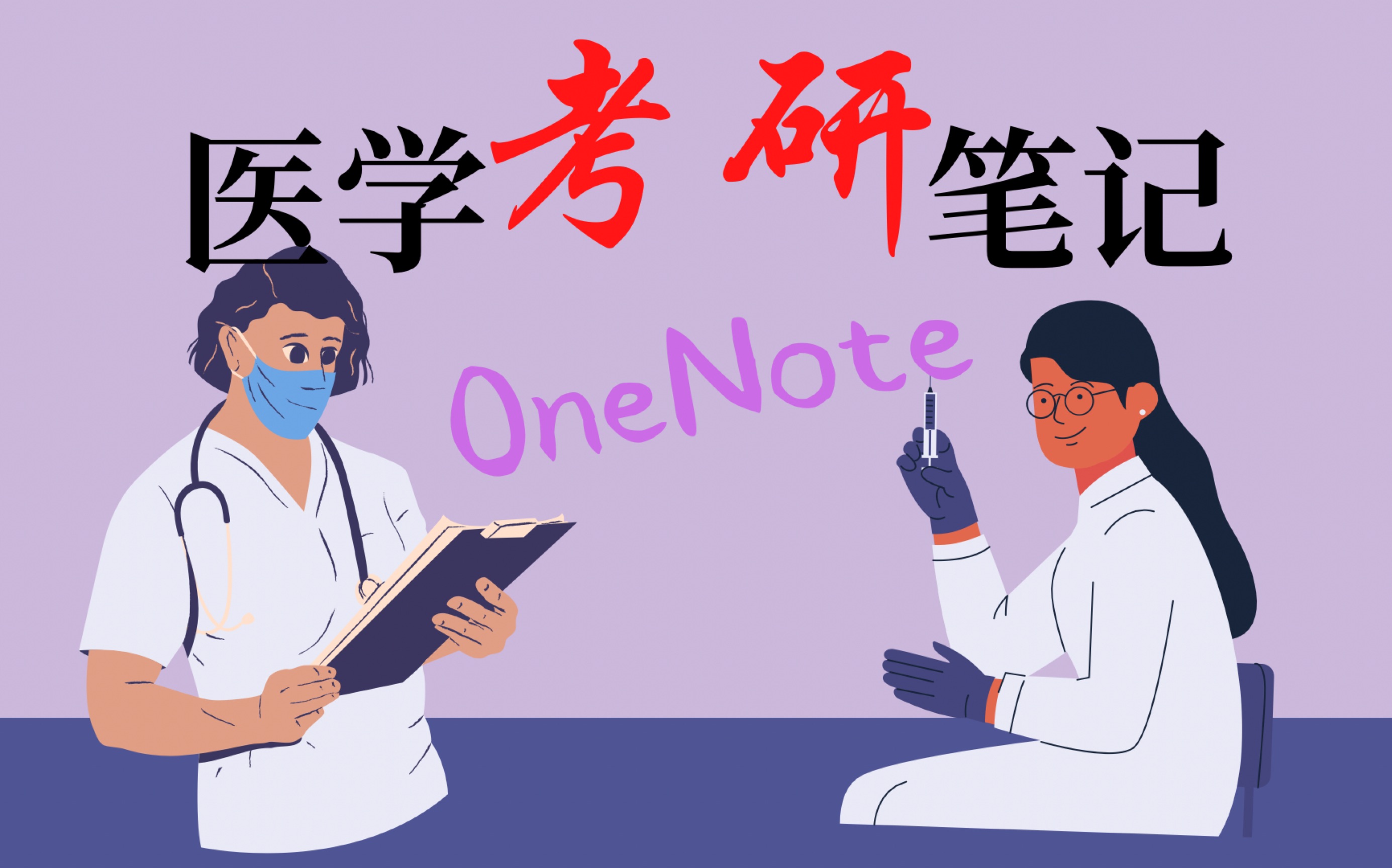 《医学 考研必备》考研笔记 onenote版电子笔记 贺银成