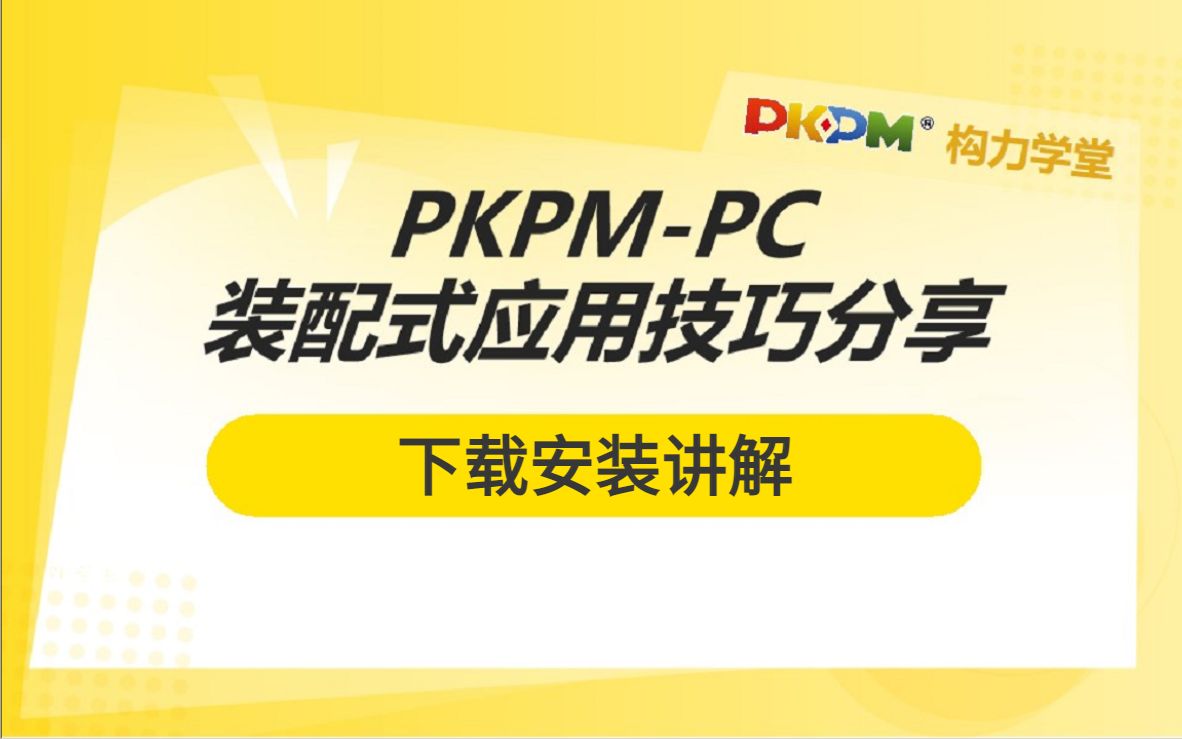 PKPM安装, 最新钢结构PKPM软件下载安装(亲测有效)