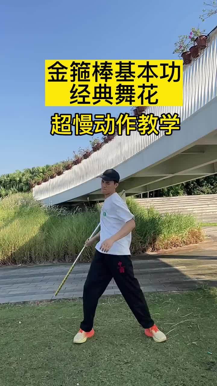 喜欢孙悟空金箍棒转棍的小伙伴赶紧收藏练起来