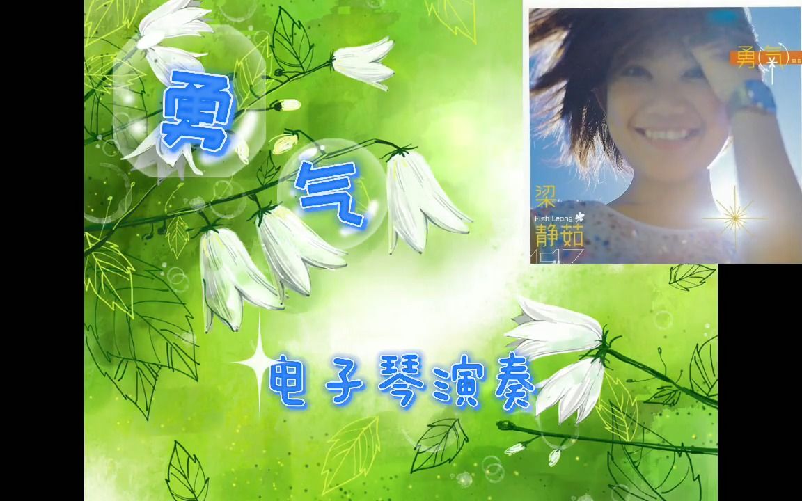 乐乐的练琴日常之3-《勇气》钢琴与电子琴弹奏的转换