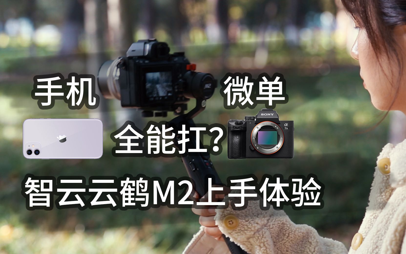 手机微单全能抗?智云云鹤M2上手体验