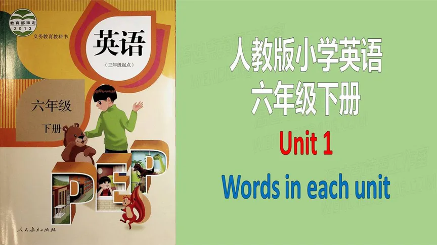 人教版小学英语词汇六年级下册Unit1单词短语教读跟读听写记忆