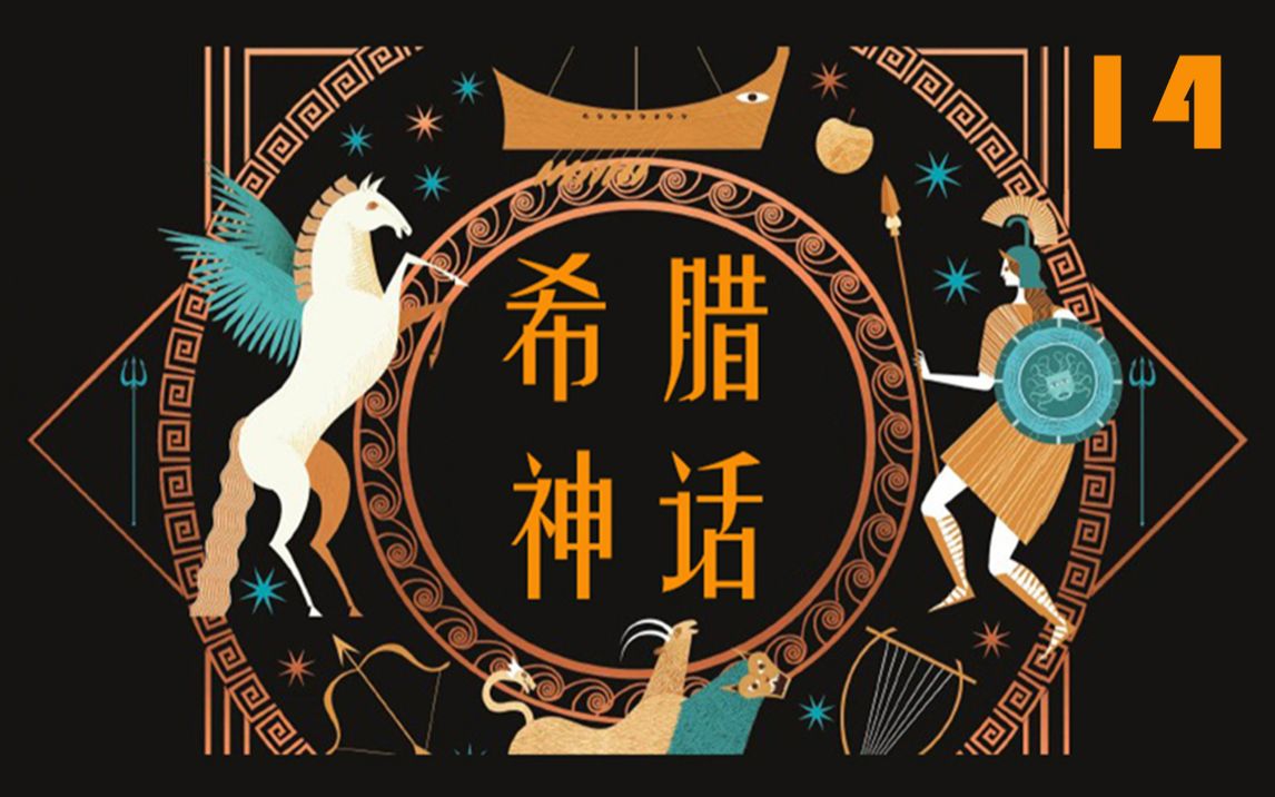 【希腊神话】14.众生与众神 普罗米修斯造人