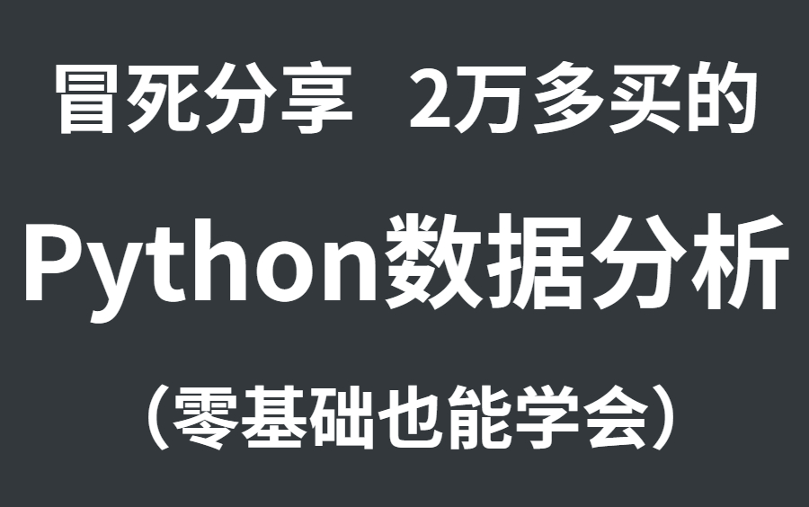 冒死分享!2万多买的清华大佬Python数据分析师完结版(零基础也能学会)