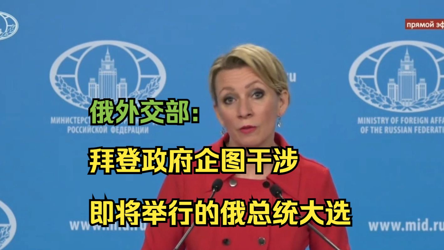 俄外交部:拜登政府企图干涉即将举行的俄总统大选